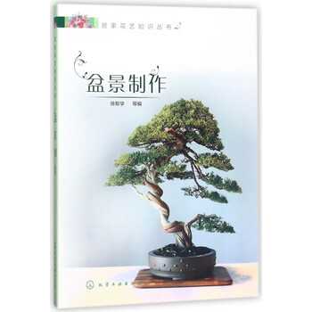 盆景制作/居家花艺知识丛书
