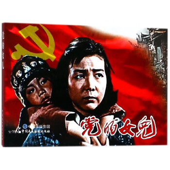 党的女儿