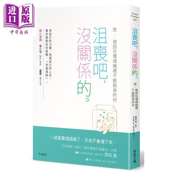 沮丧吧 没关系的 致被困在坏情绪里不能脱身的你 台版 KAORI YUKARI 新自然主义 情绪压力