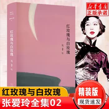 张爱玲全集02红玫瑰与白玫瑰精装版张爱玲小说文学畅销书书籍书排行榜现当代小说全集红玫瑰与白玫瑰