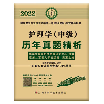 人卫版主管护师2022年资格考试护理学中级随身记/模拟试卷/历年试卷及解析 护理学中级历年真题