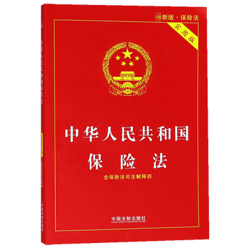 中华人民共和国保险法(实用版)