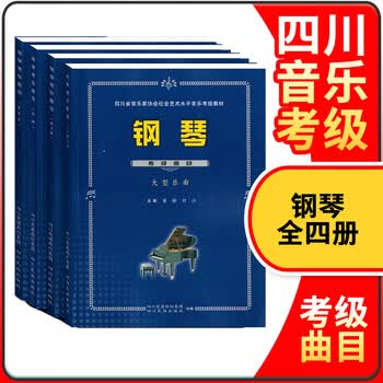 【全4册】四川省社会艺术水平音乐考级钢琴考级曲目（2015年修订版）四川省钢琴考级教材曲目艺术水平考