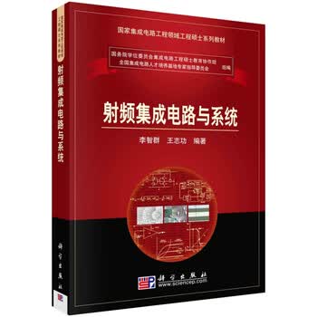 射频集成电路与系统(国家集成电路工程领域工程硕士系列教材)