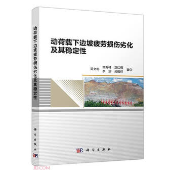 动荷载下边坡疲劳损伤劣化及其稳定性