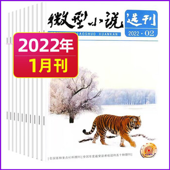 4月新【单月多选】微型小说选刊杂志2022年（另外可选2021年）短篇小说原创故事文学半月刊 2022年1月
