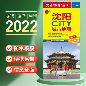 2022年 沈阳地图 846*594毫米 防水耐折 交通旅游 city城市地图