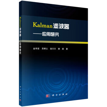 Kalman滤波器—应用研究 金学波 科学出版社