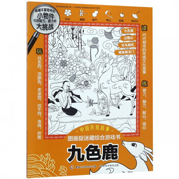 九色鹿/中国传统故事图画捉迷藏综合游戏书