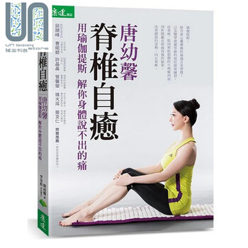 脊椎自癒 唐幼馨用瑜伽提斯解你身体说不出的痛 附数位影音光碟 港台原版 唐幼馨 天下生活
