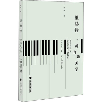 里赫特 一种音乐美学