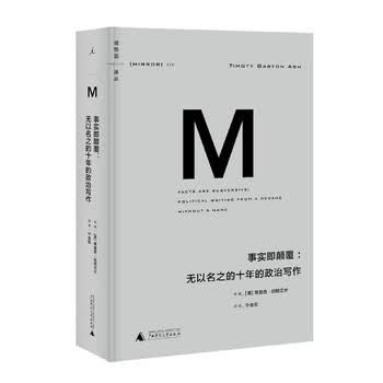 事实即颠覆--无以名之的十年的政治写作(精)/理想