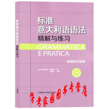 标准意大利语语法精解与练习 附赠练习答案 A2-B1 9787513568951  周咏红 外研社