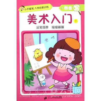 美术入门(下)/我会写/小手握笔入学启蒙训练