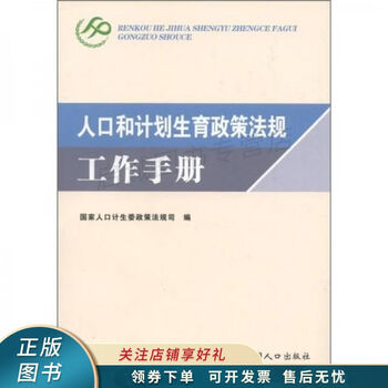 人口和计划生育政策法规工作手册