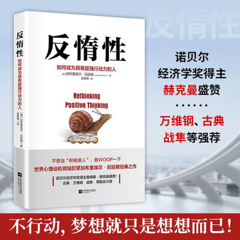 反惰性：如何成为具有超强行动力的人