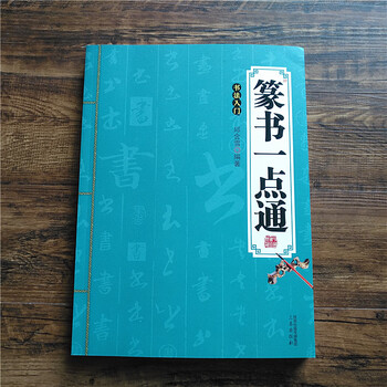 篆书一点通 中国书法入门书系 篆书技法书法入门基础 毛笔书法碑帖技法 三秦出版社