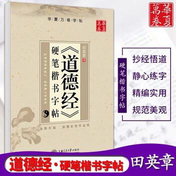 华夏万卷字帖 田英章楷书行楷字帖硬笔钢笔成人字帖 道德经 金刚经·心经 论语精选 孟子 中国古典诗词精选国学字帖【自选： 道德经 楷书 楷书字帖