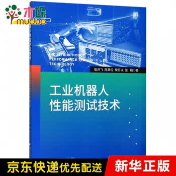 工业机器人性能测试技术