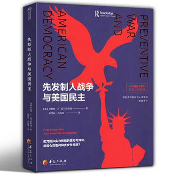 先发制人战争与美国民主/来自西点军校的国家战略报告/美国政治/关系