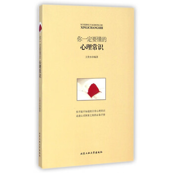你一定要懂的心理常识