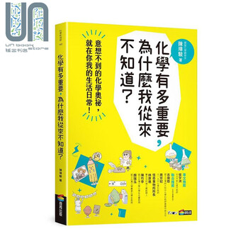 化学有多重要 为什么我从来不知道 港台原版 陈玮骏 商周