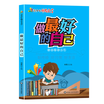 做最好的自己/青少年励志文学