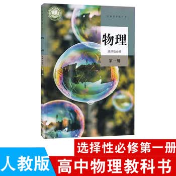 2021新版物理选择性必修一课本人教版教材教科书高中物理选择性必修册人民教育出版社高二物理书选修1