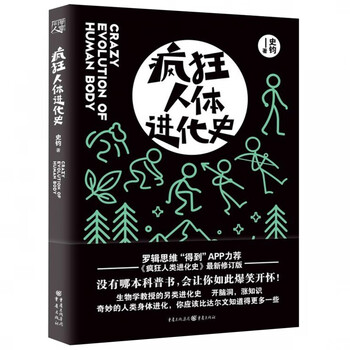 疯狂人体进化史