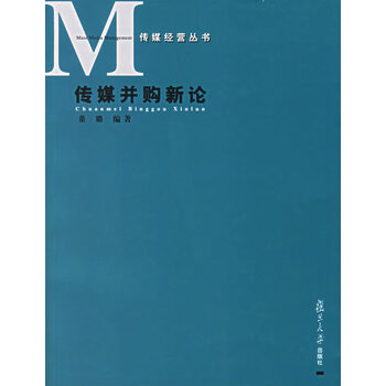 传媒并购新论 董璐著 复旦大学出版社