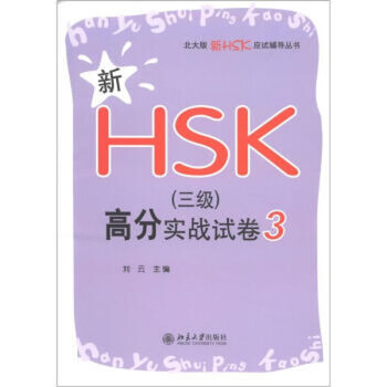 正版新HSK(三级)高分实战试卷 3北京大学出版社