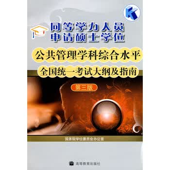 同等学力人员申请硕士学位公共管理学科综合水平全国统一考试大纲及指南(第三版) 97870402566