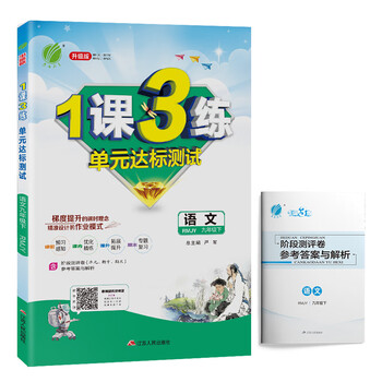 1课3练 初中语文 九年级下册 人教版 2021年春