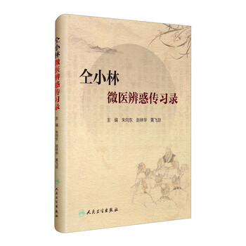 仝小林微医辨惑传习录