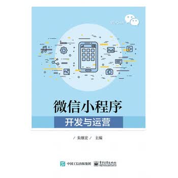微信小程序开发与运营