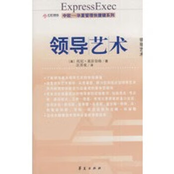 领导艺术 [美]基彭伯格,汪开虎 华夏出版社