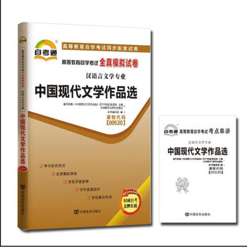 自考试卷 00530 0530 中国现代文学作品选 自考通全真模拟试卷 附历年真题 考点串讲