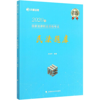 2020年国家法律职业资格考试民法题库