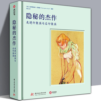 【16开精装288页】隐秘的杰作：走进印象派与后印象派 马奈 莫奈 梵高 高更等 224幅素描杰作 