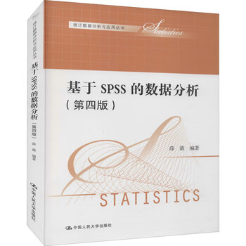 基于SPSS的数据分析(第4版)