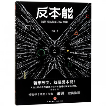 反本能(如何对抗你的习以为常)
