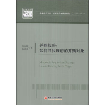 并购战略：如何寻找理想的并购对象 【正版图书，放心购买】