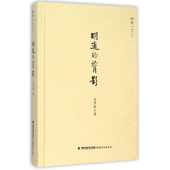 胡适的背影(精)/叙旧文丛
