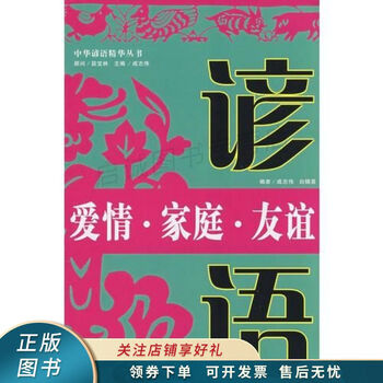 爱情.家庭.友谊谚语 白锡喜