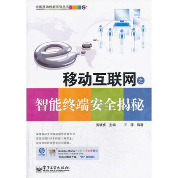 移动互联网之智能安全揭秘 王梓著 电子工业出版社