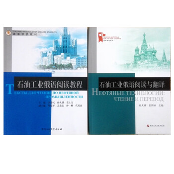 石油工业俄语阅读 全二册 石油工业俄语阅读教程+石油工业俄语阅读与翻译 孙大满 姜训禄 李秀民 袁士
