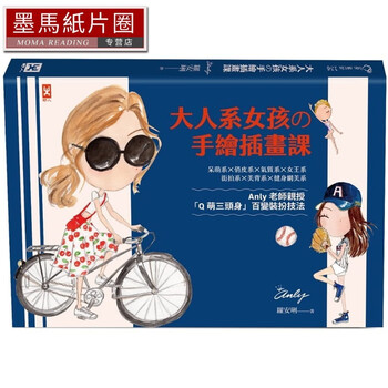 预售 罗安璃（ANLY）大人系女孩の手绘插画课：Anly老师授「Q萌三头身」百变装扮技法野人