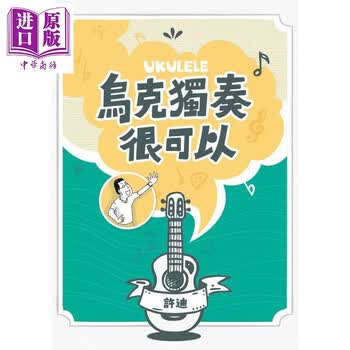 乌克独奏很可以 港台原版 许迪 岛座放送有限公司 乌克丽丽演奏