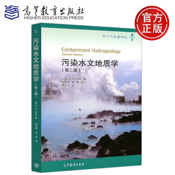现货包邮 污染水文地质学 第二版 第2版 [美]费特 地下水名著译丛 高等教育出版社