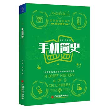 手机简史 党鹏 罗辑著 改变我们生活的商业简史 发觉手机背后的商业故事和智慧 通信产业发展史 手机市
